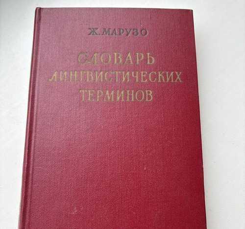 Словарь лингвистических терминов Марузо