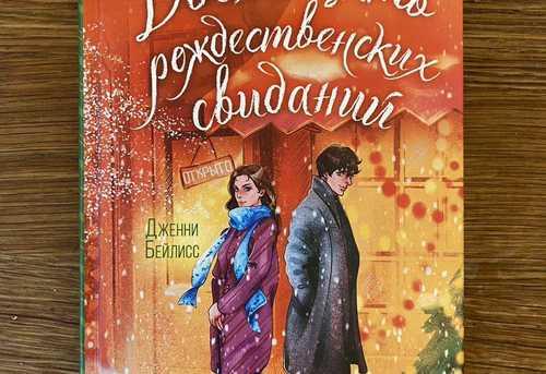 Книга 12 рождественских свиданий