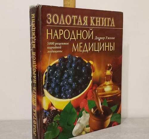 Ужегов Н.Г. Золотая книга народной медицины