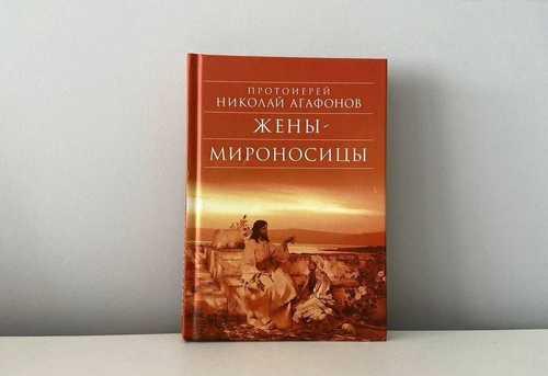 Книга «Жены мироносицы» прот. Николай Агафонов