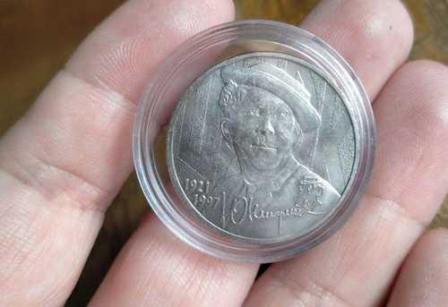 Монета Юрий Никулин 25