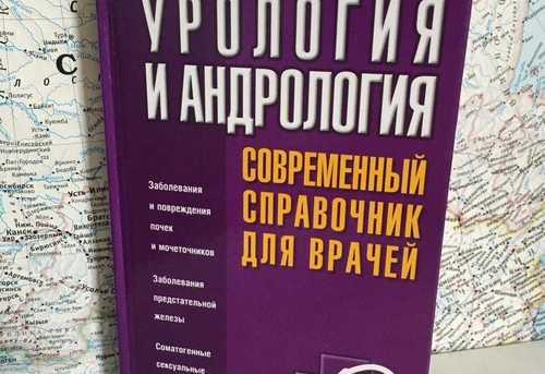 Урология и андрология В.П.Александров