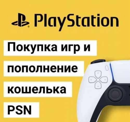 Пополнение кошелька PSN