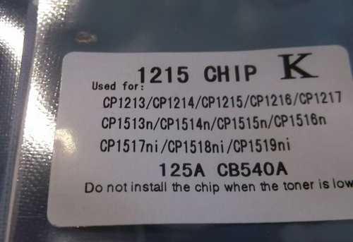 Комплект чипов на HP картриджи CP1213 CP1215 и др