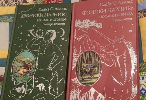 Льюис "Хроники Нарнии" в 2 томах