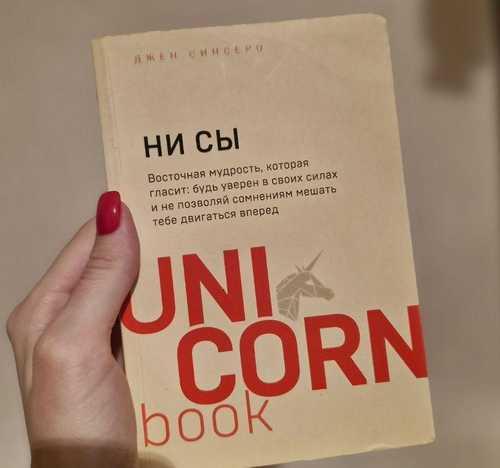 Книга ни сы Джон Синсеро