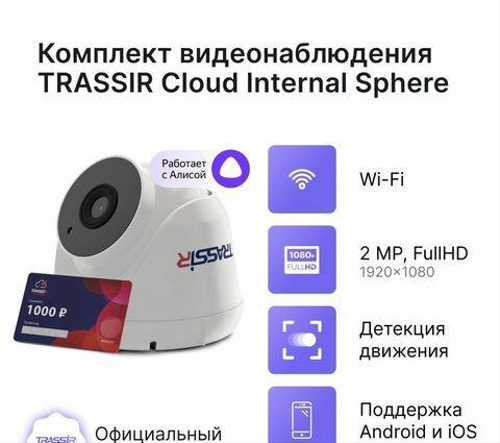 Видеокамера wi fi (комплект CloudInternalSphere)