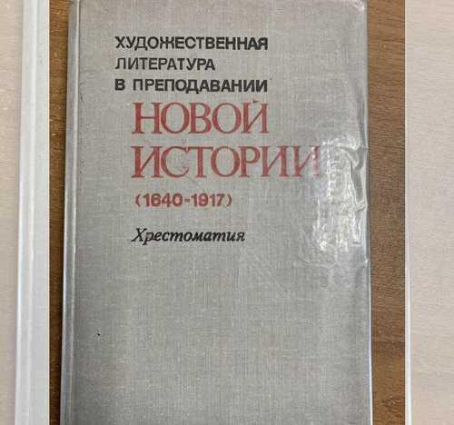 Книга Хрестоматия "Художественная литература в пре