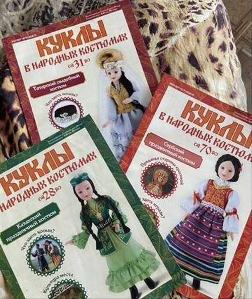 Журналы куклы в народных костюмах