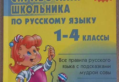 Пособия по русскому языку, начальная школа