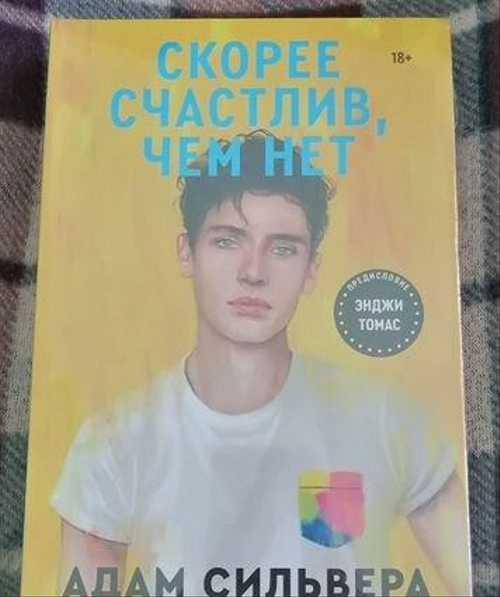 Книга "Скорее счастлив, чем нет" Адама Сильвера