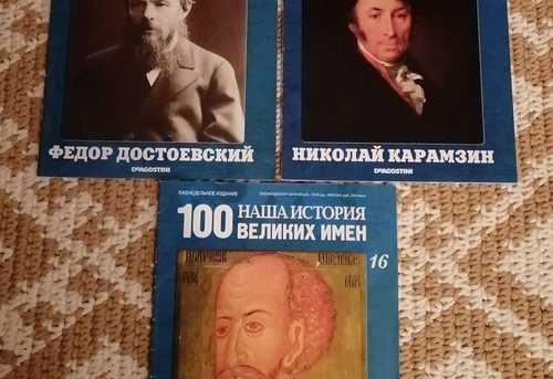 Журналы из серии "100 Великих имен"