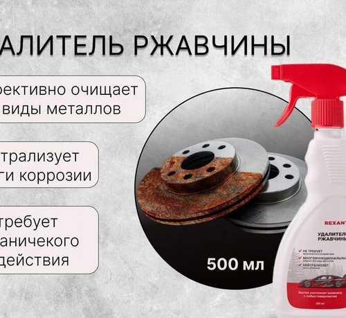 Преобразователь ржавчины 500 мл с триггером rexant