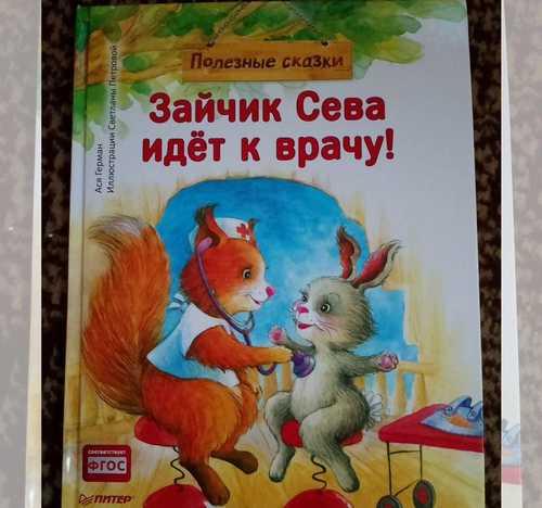 Книга Зайчик Сева идёт к врачу