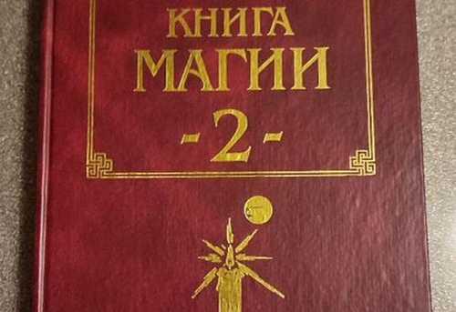 Большая Книга Магии 2