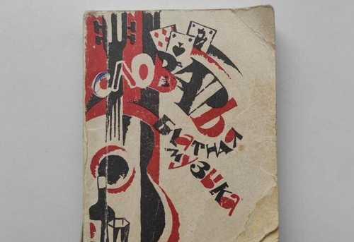 Словарь "Блатная музыка" 1927г