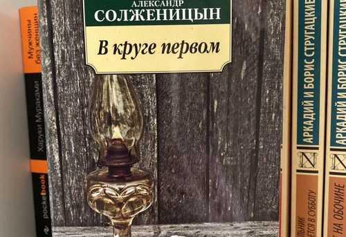 В круге первом Солженицын
