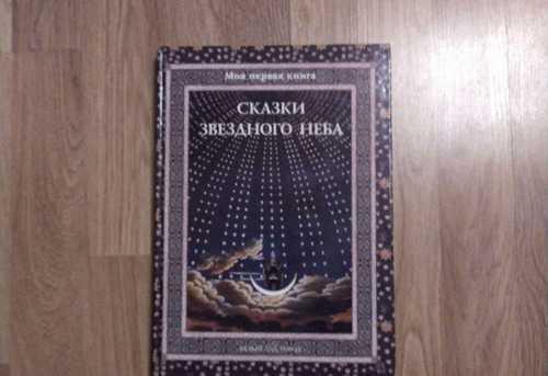 Сказки звёздного неба, книга