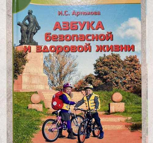 Книга "Азбука безопасной и здоровой жизни"