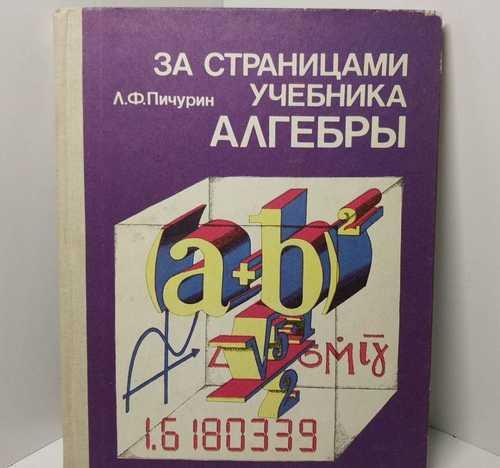 1-1-9 За страницами учебника алгебры. Пичурин Лев