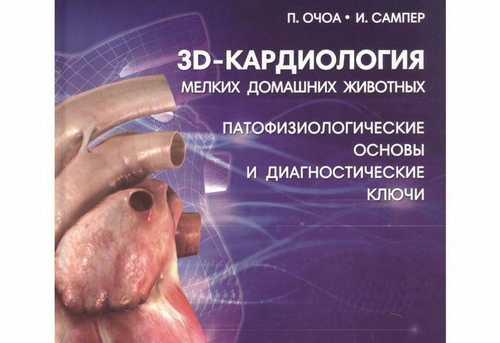 3D-кардиология мелких домашних животных