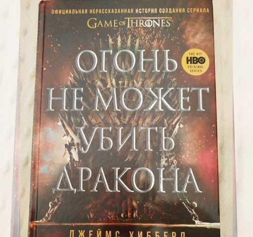 Книга "Огонь не может убить дракона", Дж. Хибберд