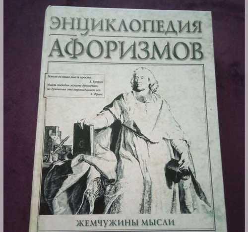 Книга. Энциклопедия афоризмов