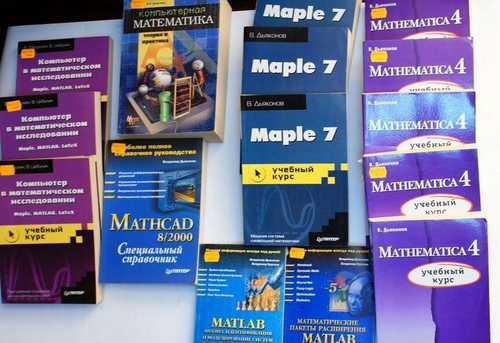 Компьютерная математика, Maple, Mathcad, matlab