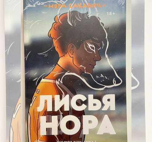 Книга "Лисья нора" Нора Сакавич