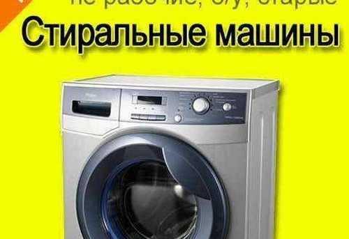 Скупка стиральных машин бу