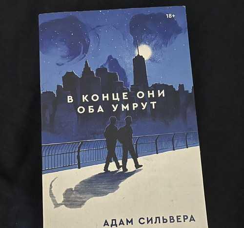 Книга в конце они оба умрут