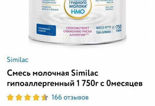 Смесь детская Симилак гипоаллергенный 1