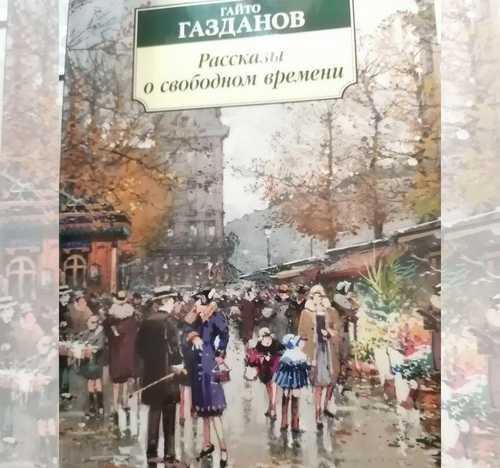 Гайто Газданов. Рассказы о свободном времени