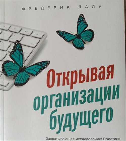 Фредерик Лалу " Открывая организации будущего "