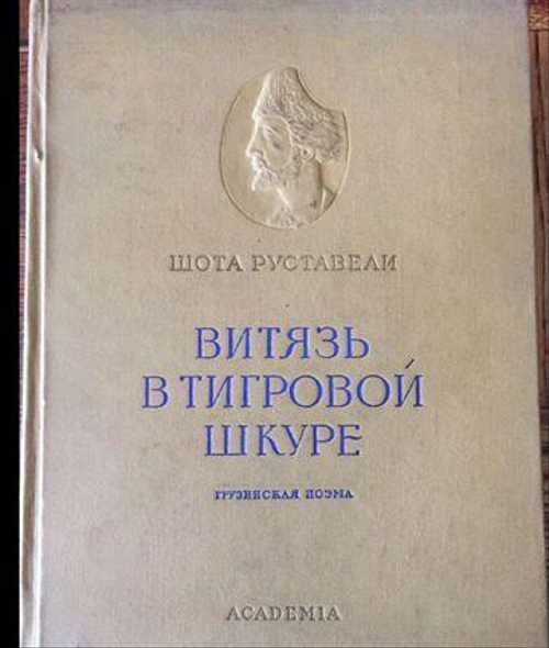 Поэма «Витязь в тигровой шкуре» 1937 г