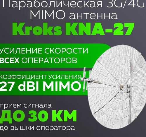 Параболическая 3G 4G Антенна KNA 27 Kroks