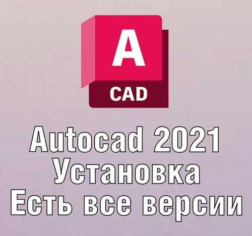 Autocad 2021 навсегда для win mac