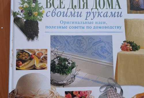 Шикарная книга- энциклопедия Всё для дома