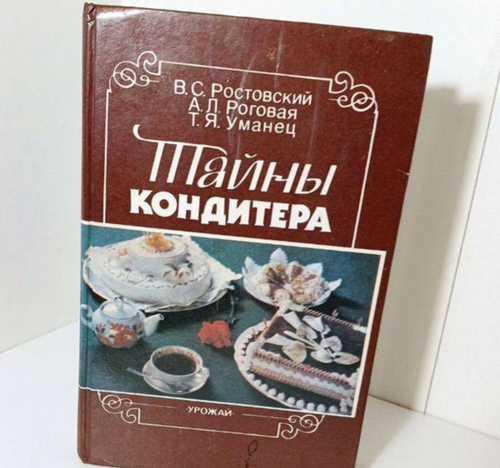 Книга Тайны кондитера 1995г