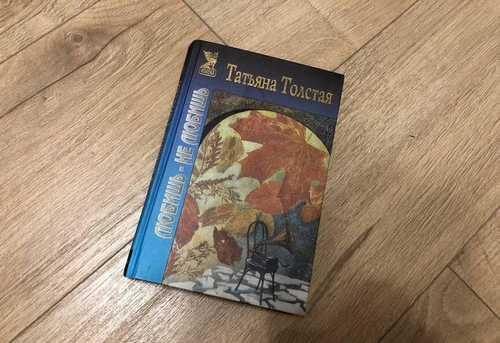 Татьяна Толстая Любишь-не любишь
