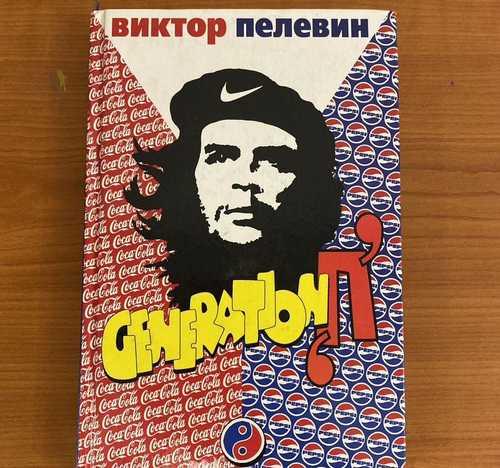 Пелевин generation п