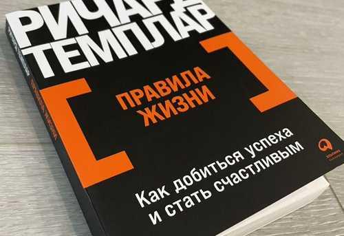 Книга Правила Жизни Ричард Темплар