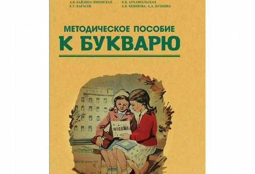 Методическое пособие к букварю. Редозубов С.П., Ба