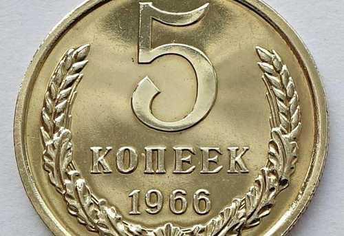 5 копеек 1966 из набора погодовка СССР