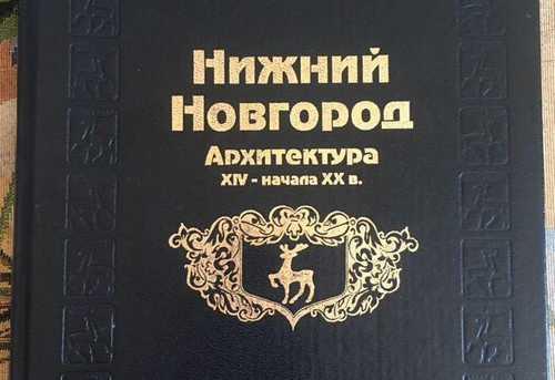 Книга Нижний Новгород Архитектура lX-начала XX в