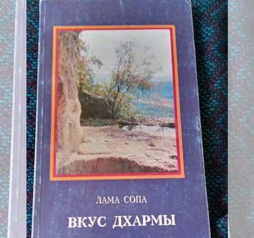 Книга Лама Сопа. Вкус Дхармы