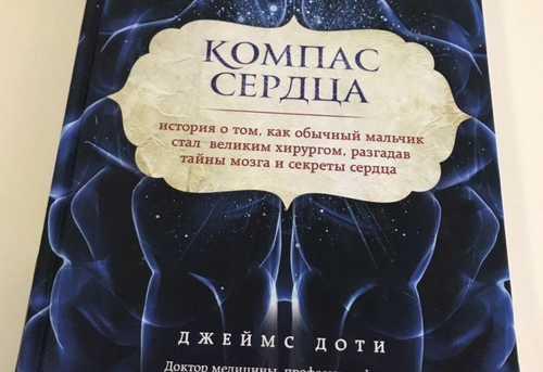 Книга "Компас Сердца"