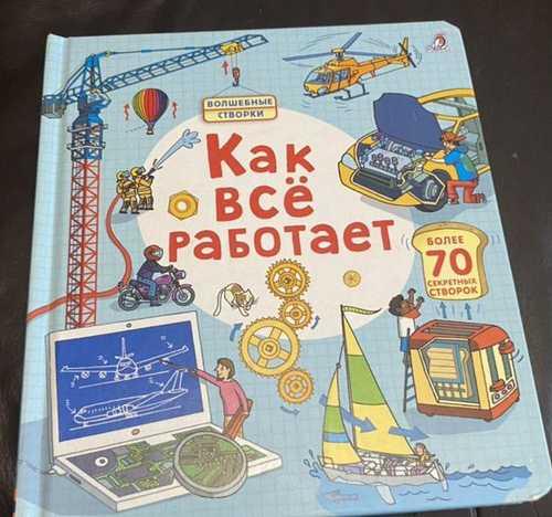 Книга с окошками " как все работает"