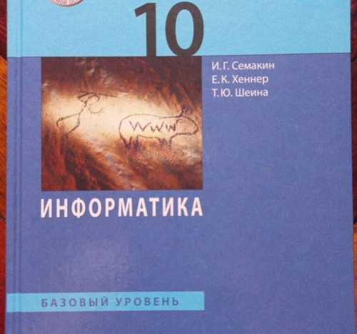 Учебник Информатика 10 класс Семакин