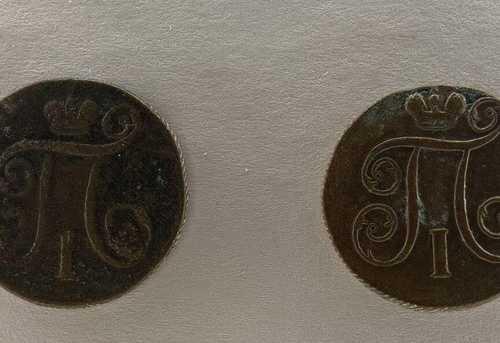 Старинные монеты 1 копейка 1798 - 1800 гг